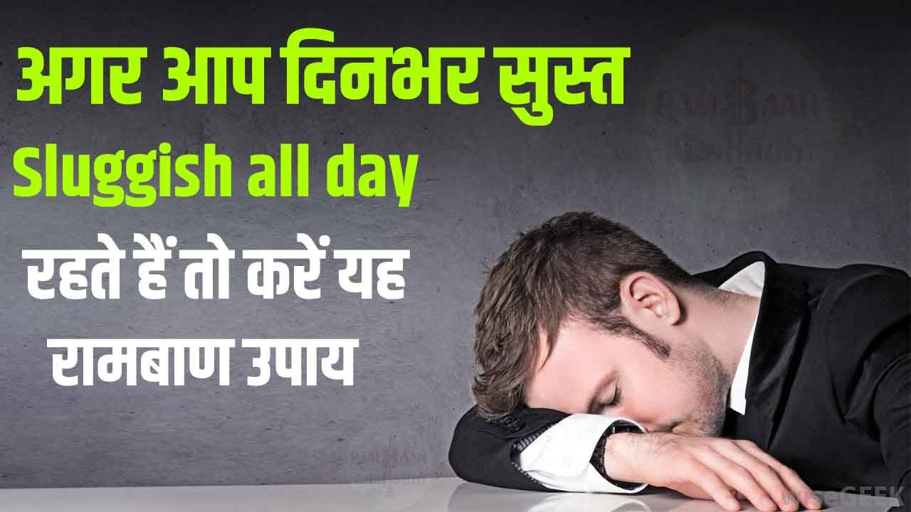 अगर आप दिनभर सुस्त (Sluggish all day) रहते हैं तो करें यह रामबाण उपाय ...