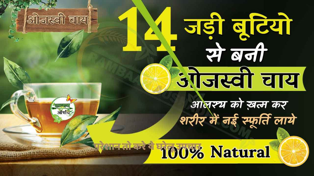 14 जड़ी बूटियो से बनी ओजस्वी चाय (Energized tea)आलस्य को ख़त्म कर शरीर ...